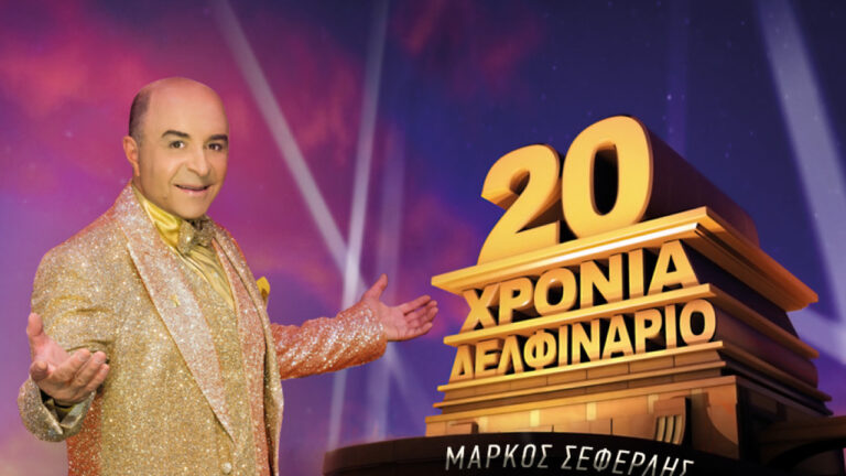 Δελφινάριο Η άγνωστη ιστορία του και ο Σεφερλής