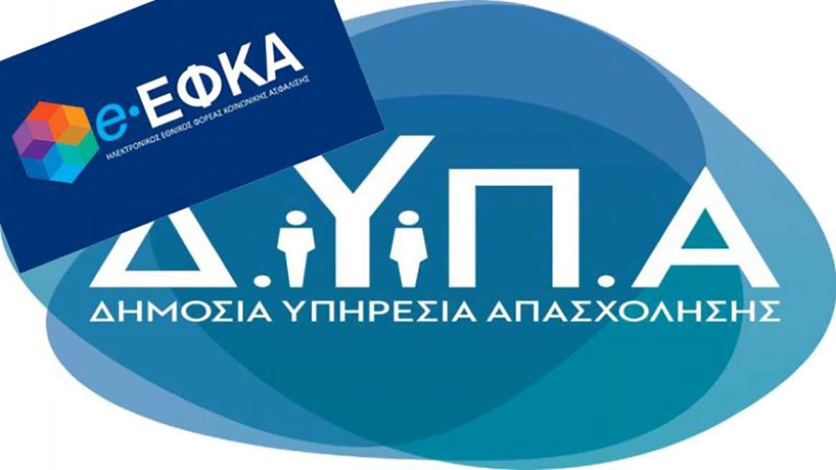 Ξεκινούν οι καταβολές από e ΕΦΚΑ και ΔΥΠΑ